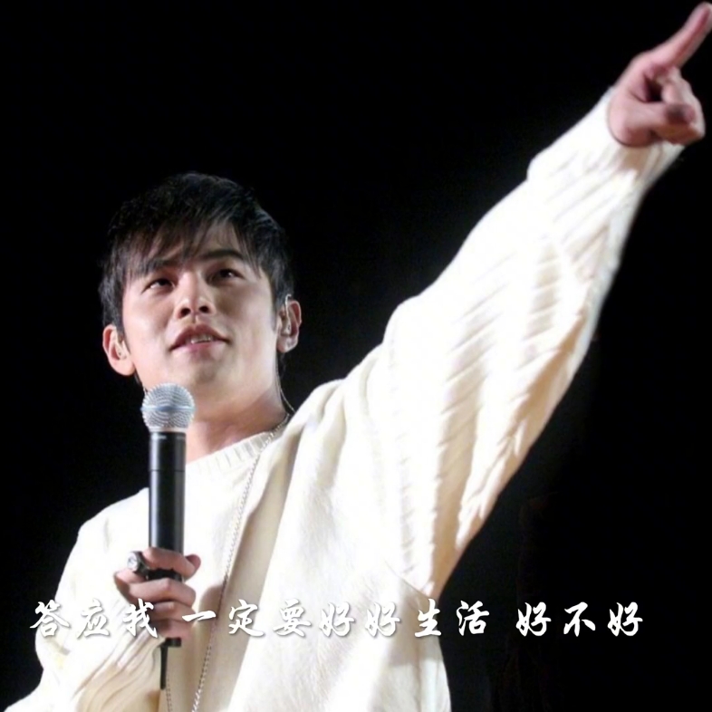 周杰伦原声语录,翻烂相册也要用