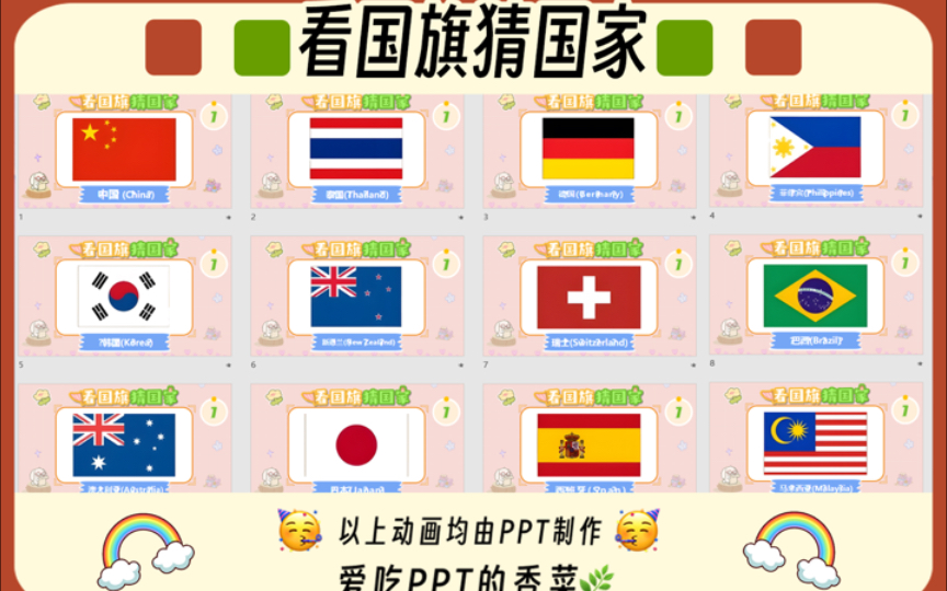 【PPT游戏课件成品】精彩趣味活动!一起猜国家,识国旗