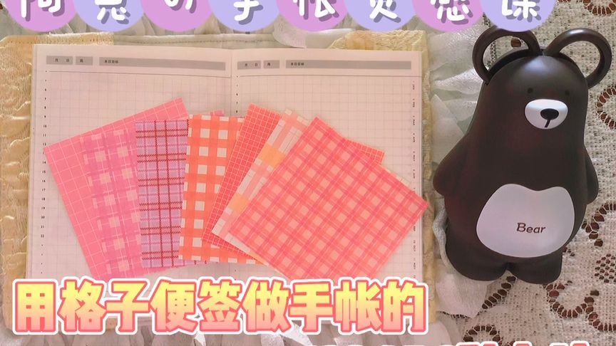 用格子便签做手帐的123456种方法