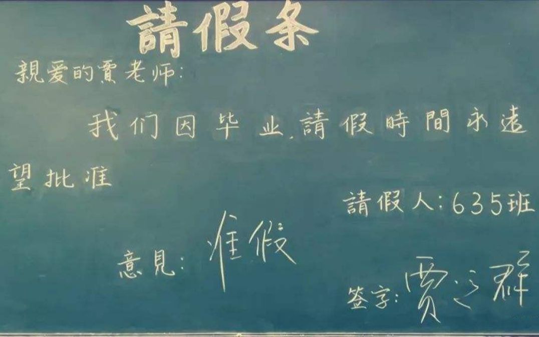 一张特殊请假条,让《西海情歌》在抖音火了,师生集体落泪