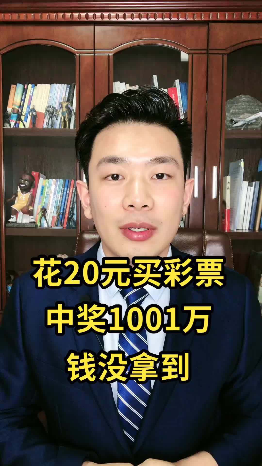 花20元买彩票,中奖1001万后,钱却没拿到