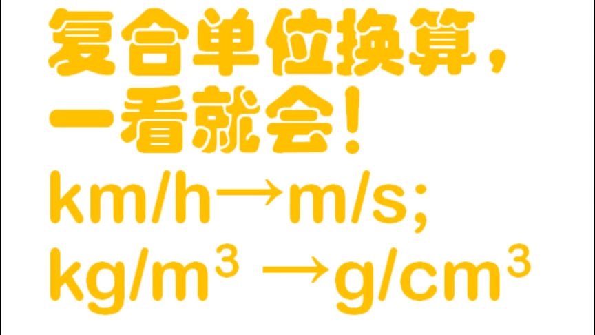 复合单位转换,必杀技!