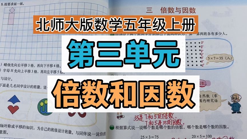 北师大版数学五年级上册第三单元倍数和因数