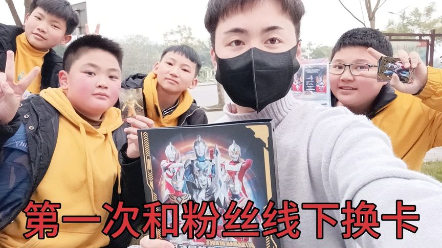 蒙蔽优斯第一次和粉丝线下换卡,紧张又激动,你们说这次换的值吗