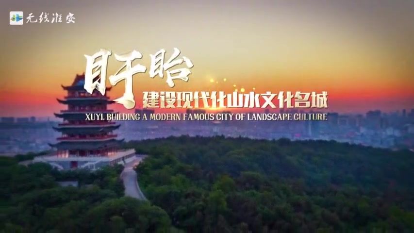 盱眙,建设现代化山水文化名城! #盱眙 #盱眙龙虾 #宣传片