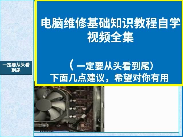 电脑维修基础知识-教程自学视频全集-标--清