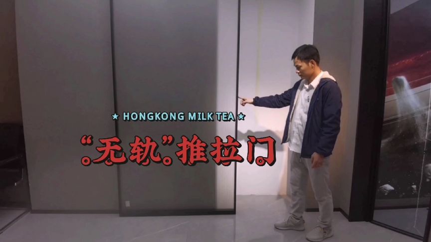 极窄推拉门轨道都没有,它是怎么运动的呢?结构有什么不一样?