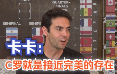 卡卡说C罗是接近完美的存在 卡卡:如果世界上不存在完美,C罗就是最...