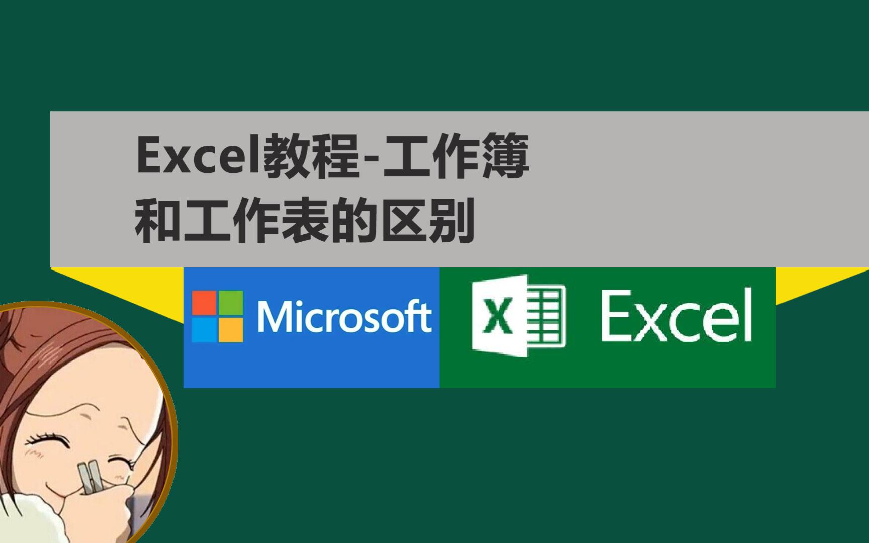 Excel教程2,工作簿和工作表的区别是什么?