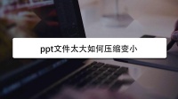 ppt文件太大如何压缩变小