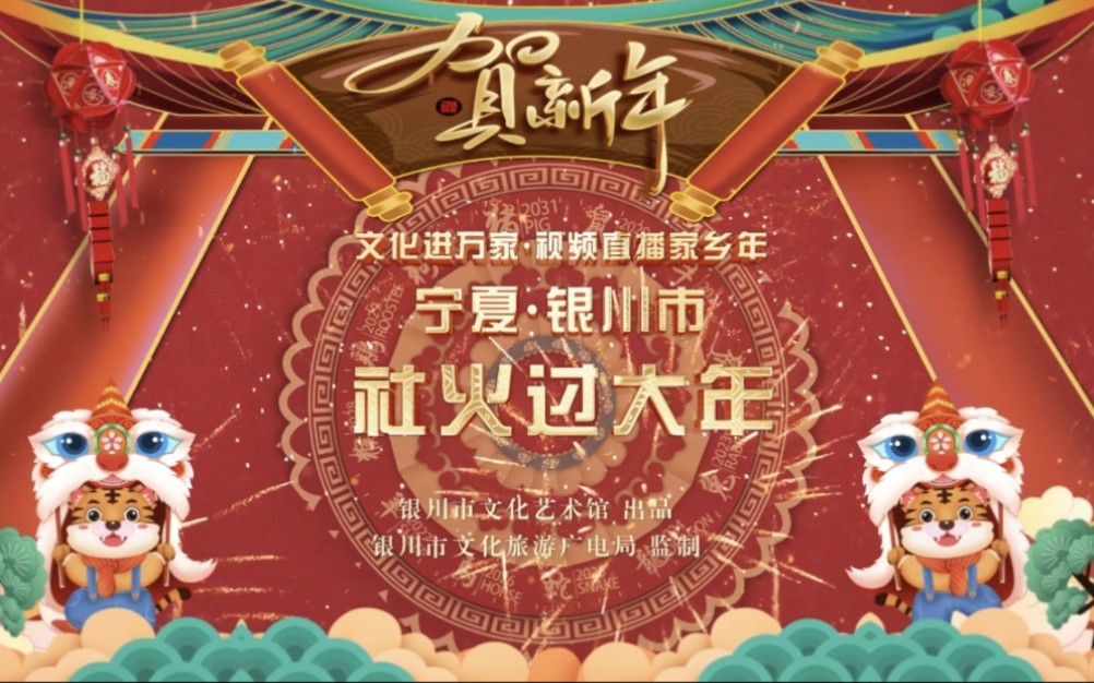 2022年文化进万家•视频直播家乡年:宁夏银川市《社火过大年》