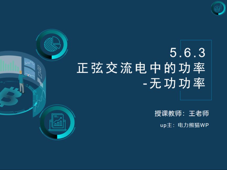 5-6-3 正弦交流电中的功率-无功功率 | 电路知识点精讲