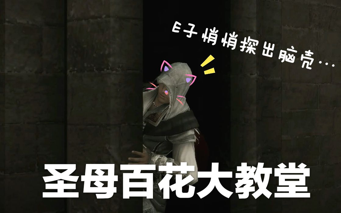 【刺客信条2】刺客之墓 - 圣母百花大教堂