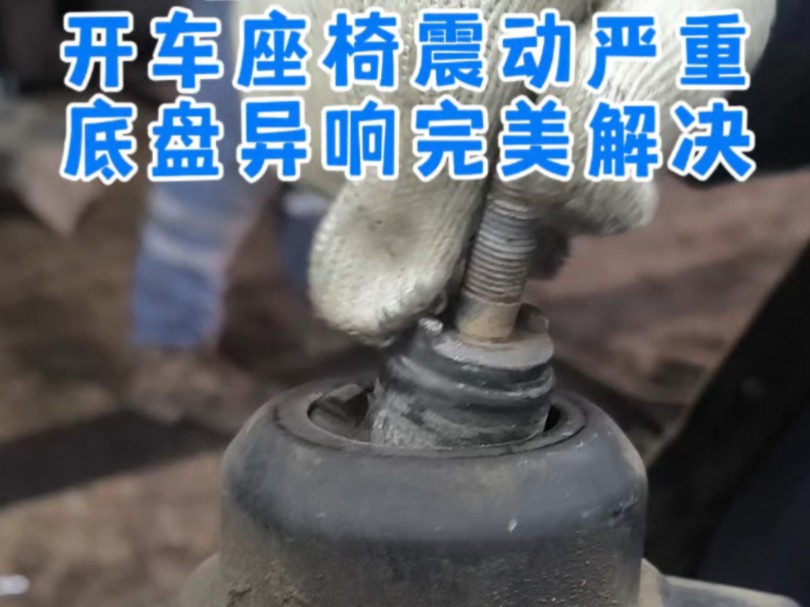 开车座椅震动严重 底盘异响抖动完美解决