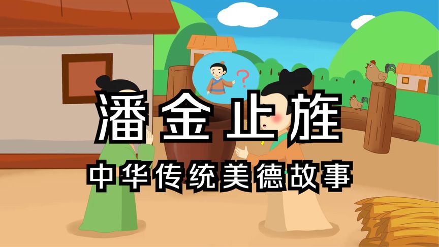 潘金止旌——中华传统美德故事