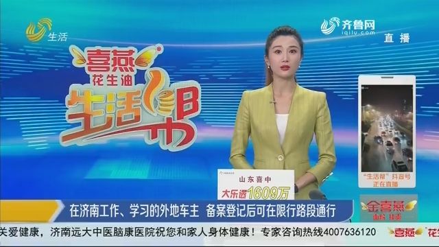 通知!在济南工作、学习的外地车主,备案登记后可在限行路段通行