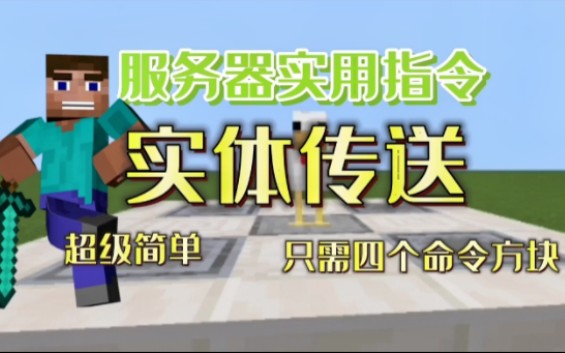 服务器实用指令实体传送讲解 仅需四个命令方块