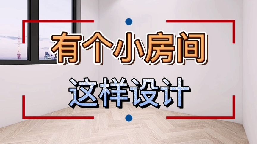 家里的小房间可以这样设计!