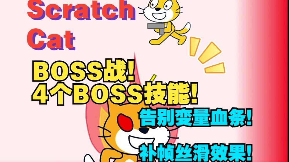 30分钟做的:Scratch cat BOSS战!四个BOSS技能!丝滑移动!