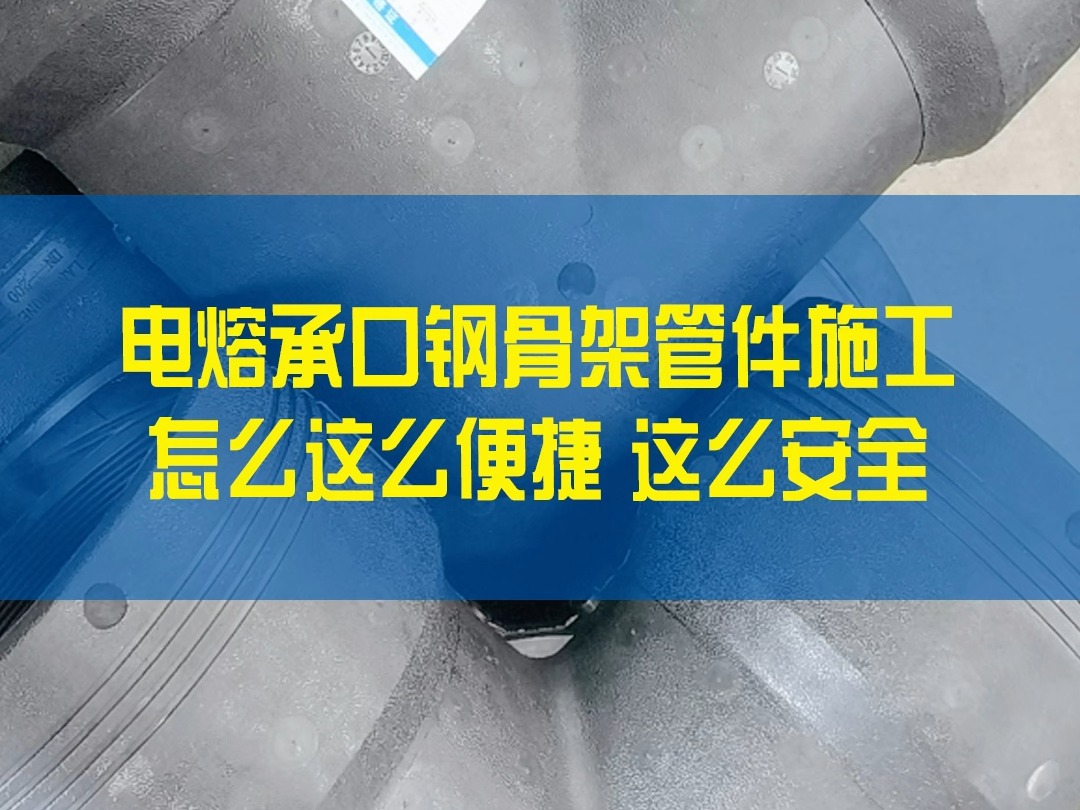 电熔承口钢骨架管件施工,怎么这么便捷 这么安全。