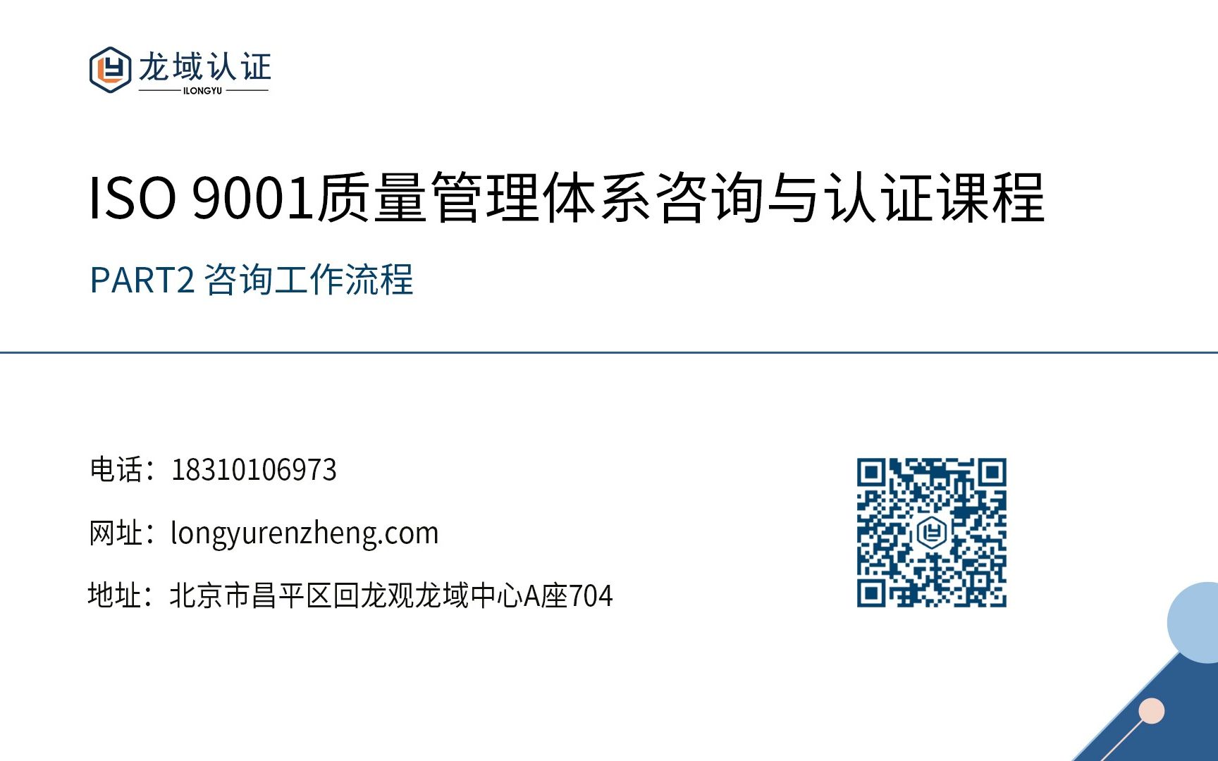 龙域认证-ISO 9001质量管理体系咨询与认证 PART2 咨询工作流程