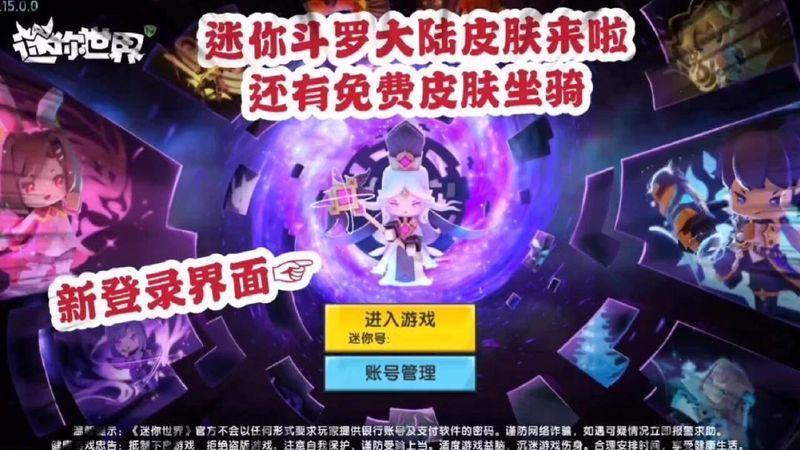 迷你世界斗罗大陆新版本来啦,还有免费的新皮肤和新坐骑等你获取