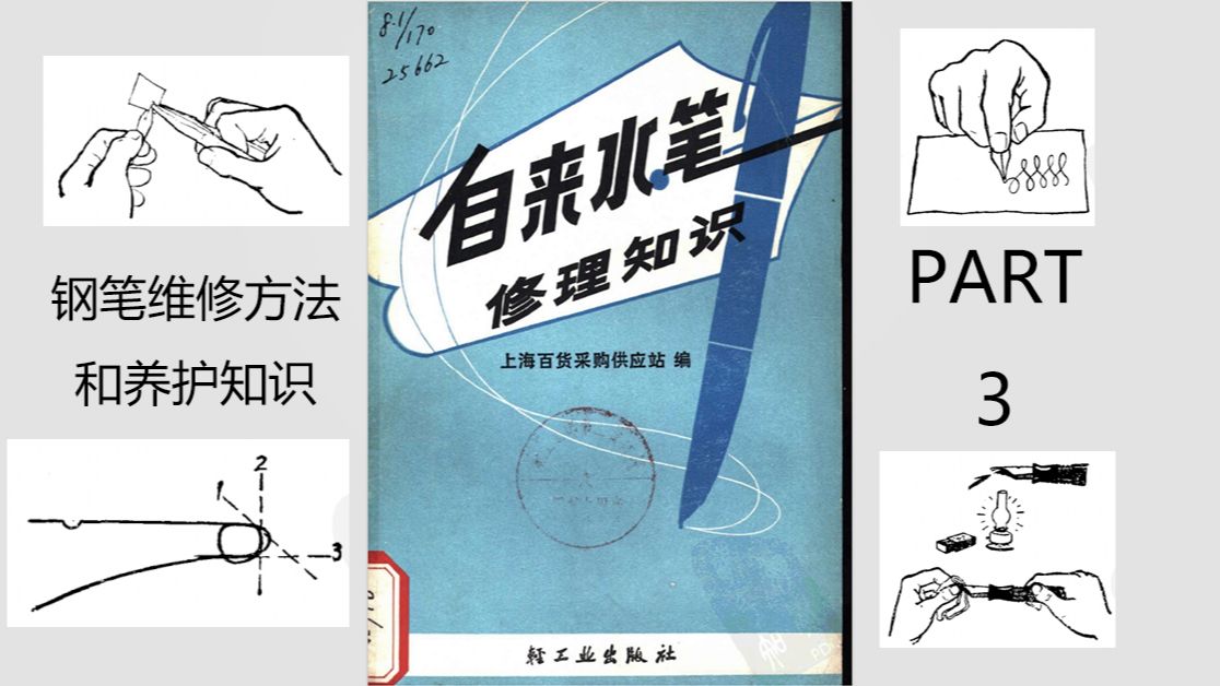 自来水笔修理知识p3:钢笔检修方法和养护须知