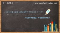让我们来谈谈电脑硬件是如何工作的