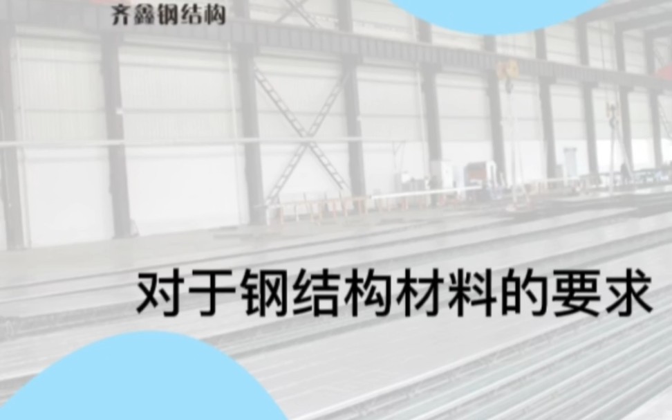 对于钢结构材料的要求