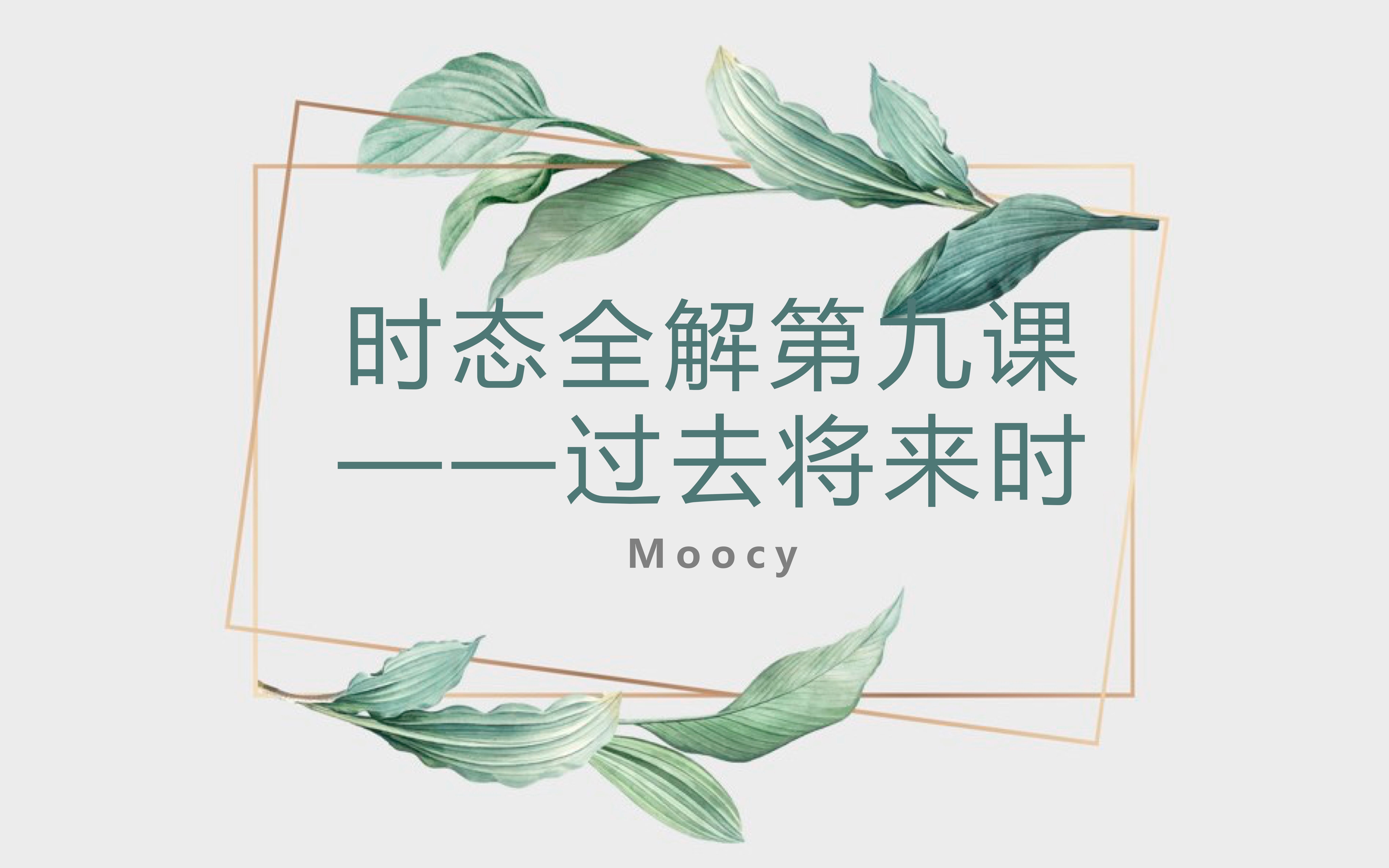 语法第十三讲:过去将来时——时态完结啦