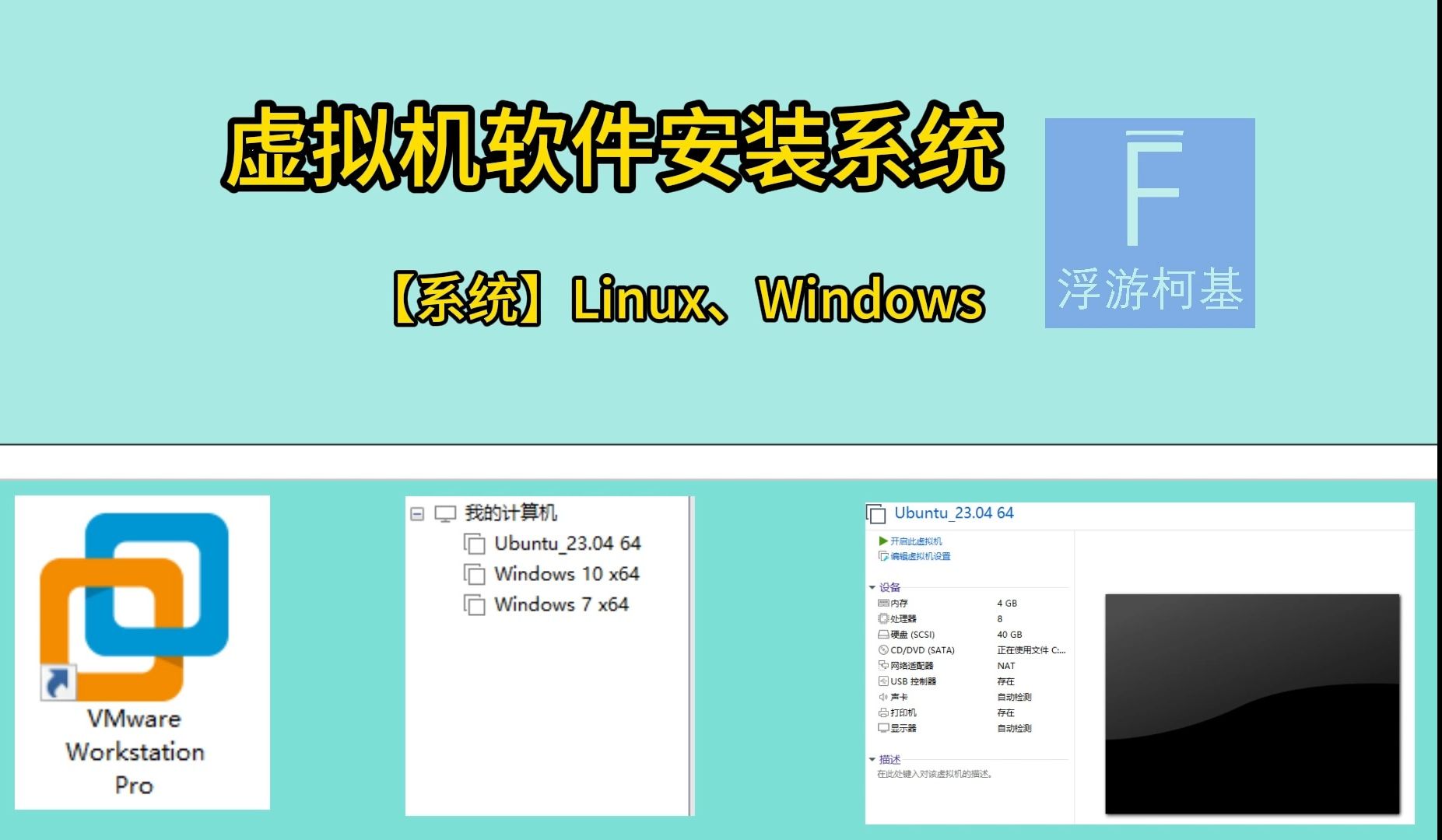 【VMware】安装Linux、Windows系统教程