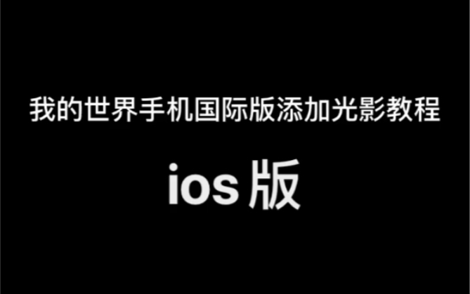 【我的世界手机国际版光影】光影的添加方法owo(另一种方法看简介嗷)