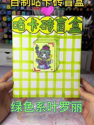 拆自制绿色系叶罗丽咕卡砖盲盒,YOYO日常自律AP