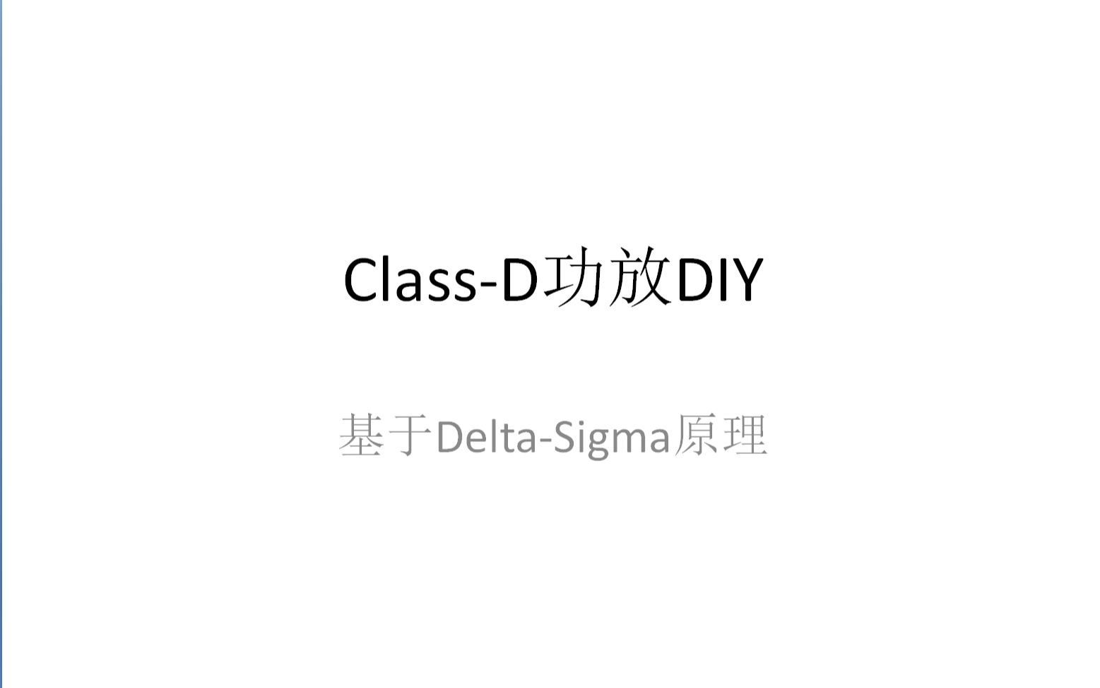 D类功放DIY-(2)基于Delta-Sigma原理的D类功放