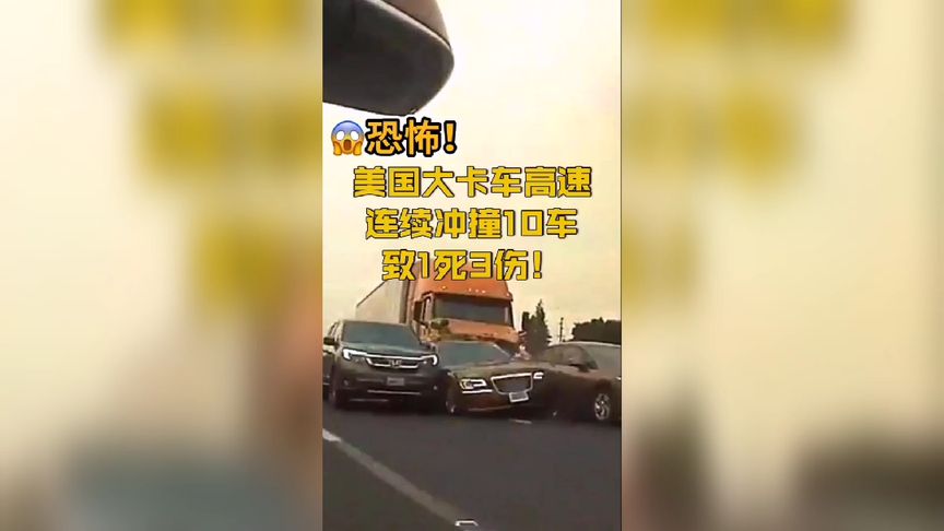 【美国致命交通事故 一大卡车连续冲撞10车 致1死3伤】