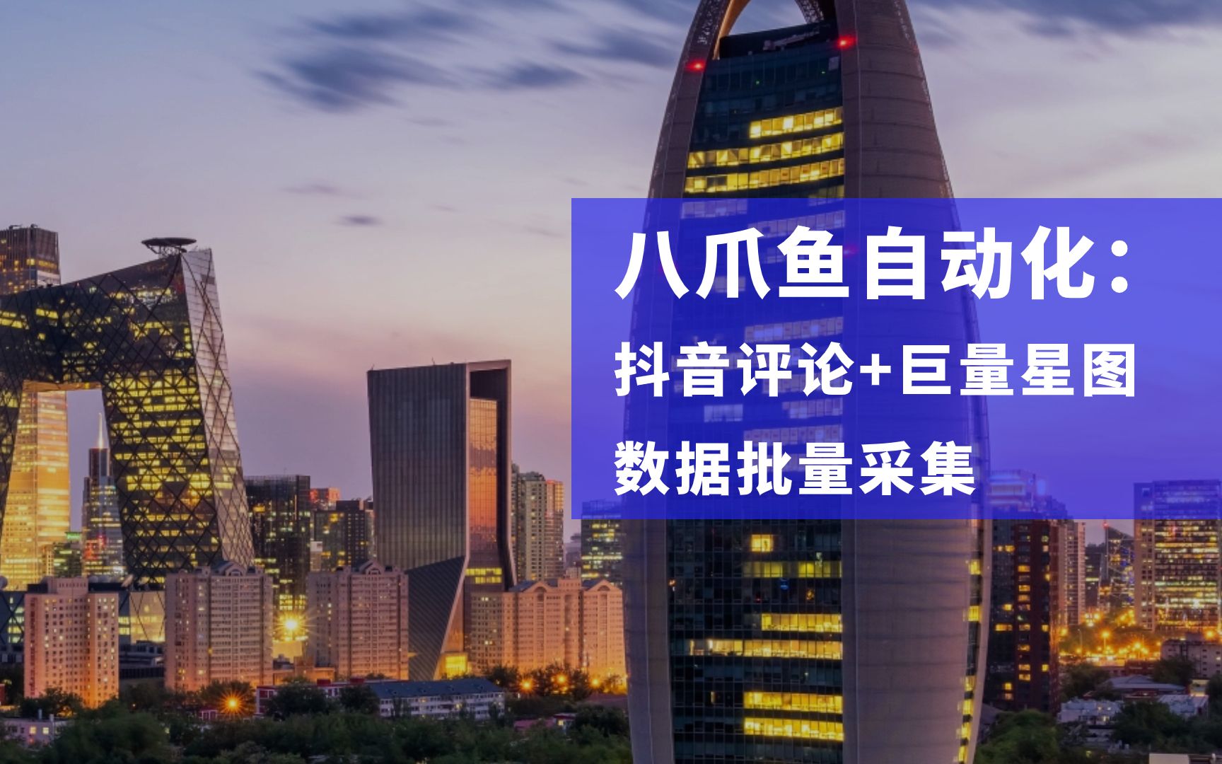 RPA&八爪鱼RPA:抖音评论如何实现批量采集?八爪鱼RPA自动化流程...