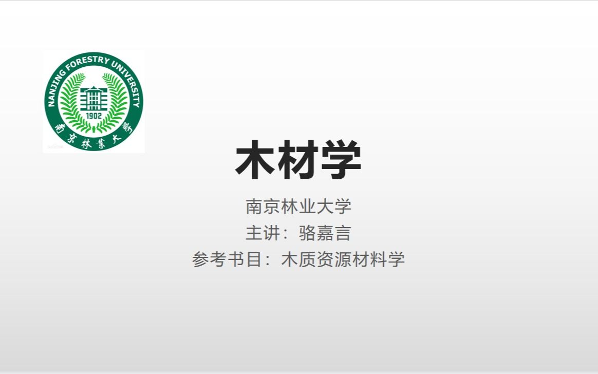 【自用】木材学_南京林业大学