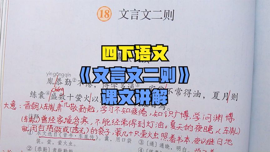 四下语文《文言文二则》课文讲解,他们的品质值得我们学习。