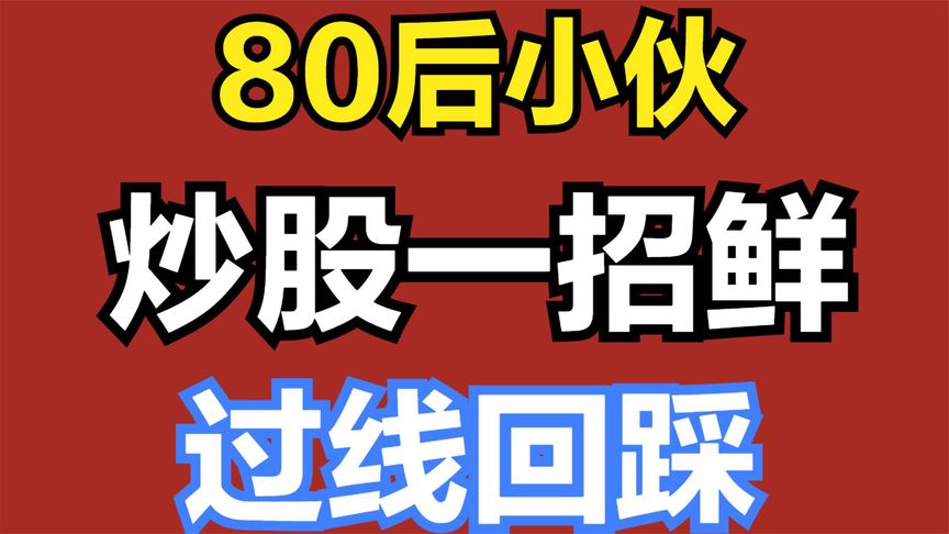 一个炒股养家80后小伙,就用一根均线!只做强势股回踩,滚动利润
