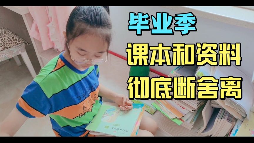 小学毕业啦,小学阶段的课本和学习资料,你们都做断舍离了吗?