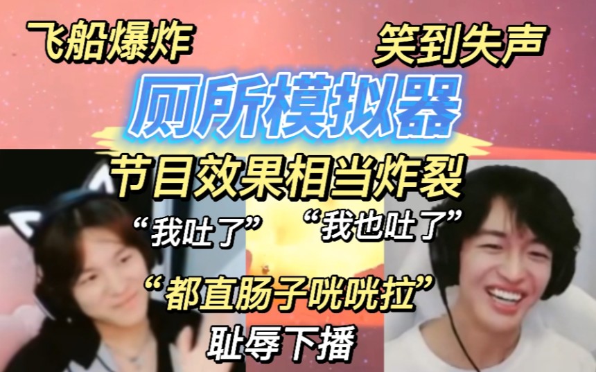 【弘叶题石】史无前例的好笑,太空厕所模拟器,最后爆笑耻辱下播【...