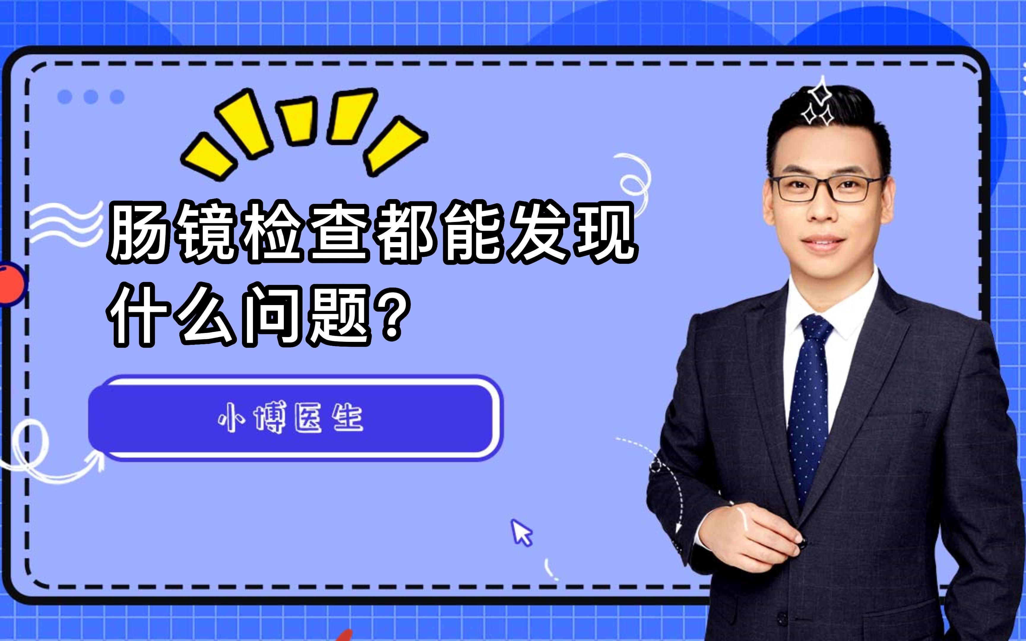 肠镜都能检查出什么问题