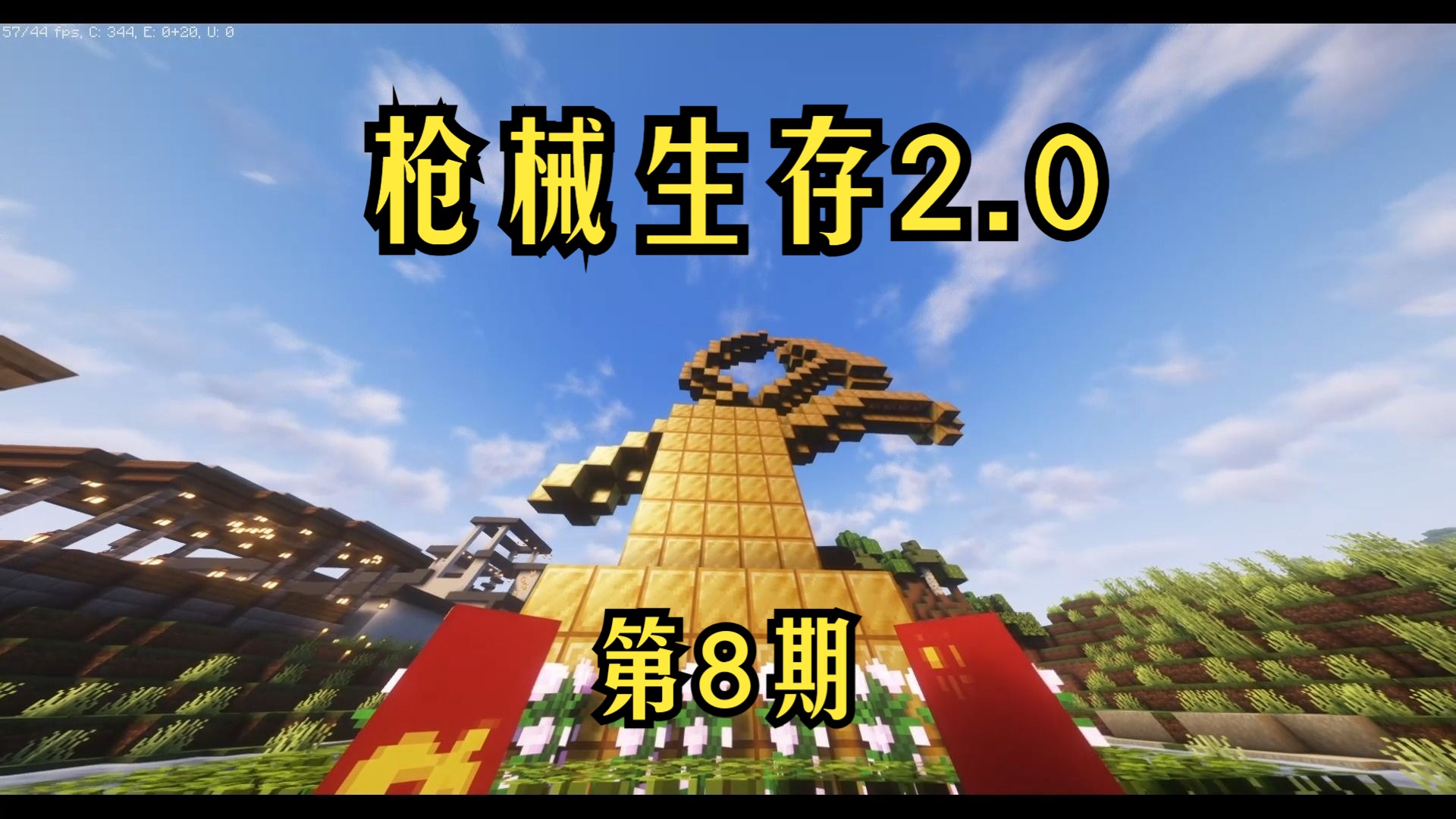 《我的世界》 枪械生存2.0 第8期