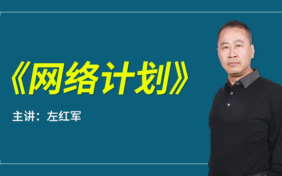 ...左红军一级建造师、一级造价工程师、监理工程师必学《网络计划》...