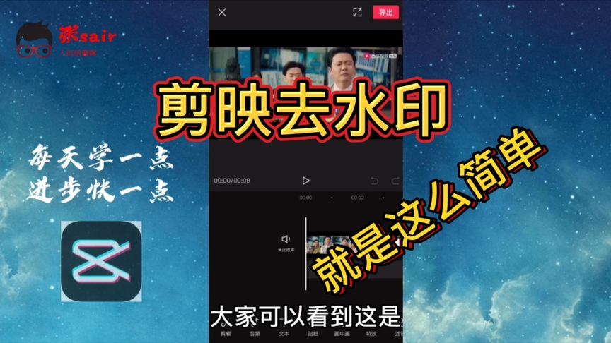 知道吗?用剪映可以去掉水印,再也不用为水印而烦恼了!