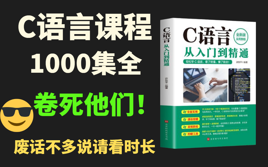 ...C语言课程,教你速通C语言程序设计!C语言基础入门!动画讲解C语言...