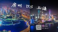 [城市夜景] 广州VS上海, 看看谁更繁华? 不服来辩!