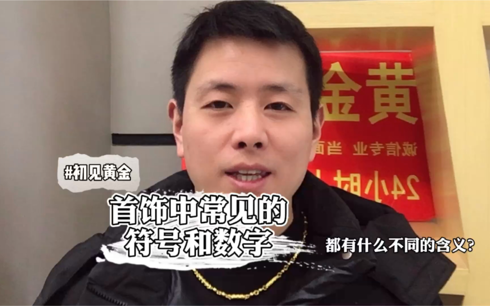 黄金首饰中常见的符号和字母,都有什么不同的含义?!小知识
