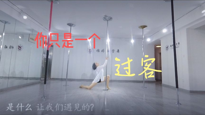 这一支为你而跳的钢管舞 跳的心好疼