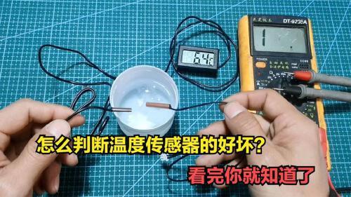 怎么判断温度传感器的好坏?给你做一个小实验,看完立马明白了